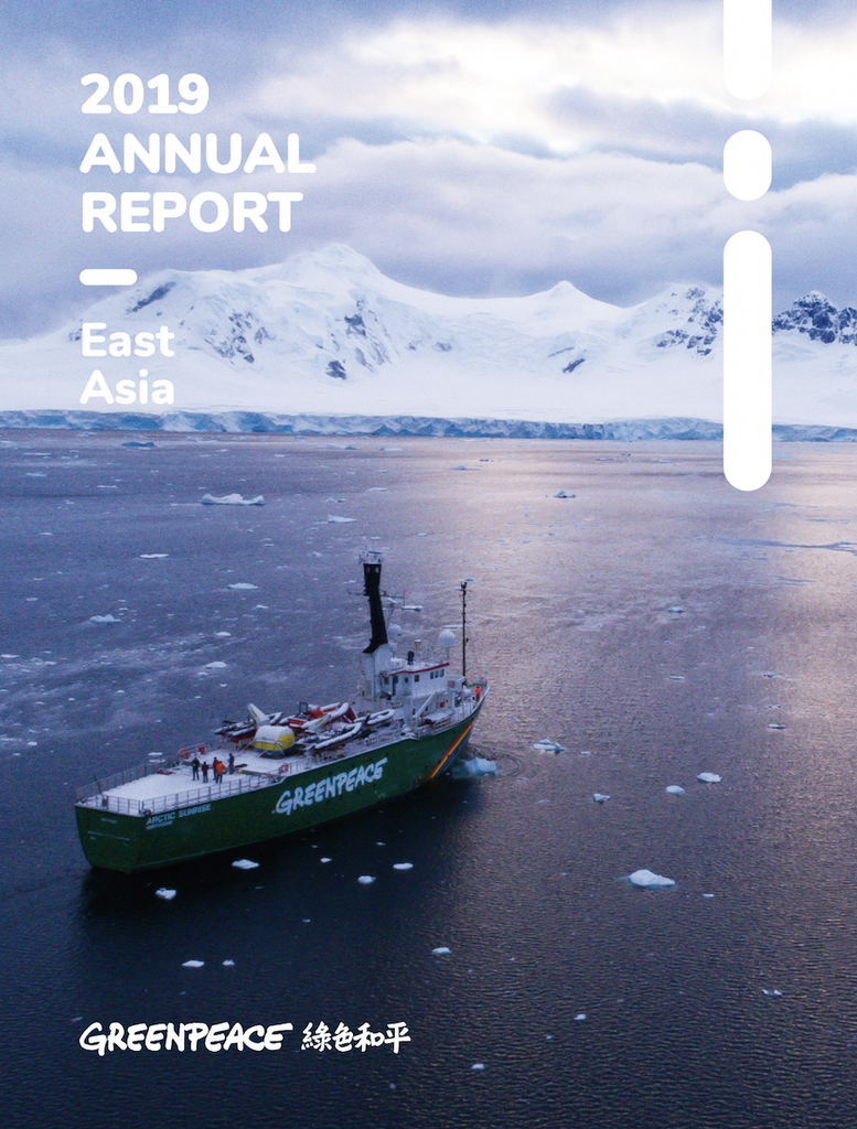 Publication - Greenpeace East Asia