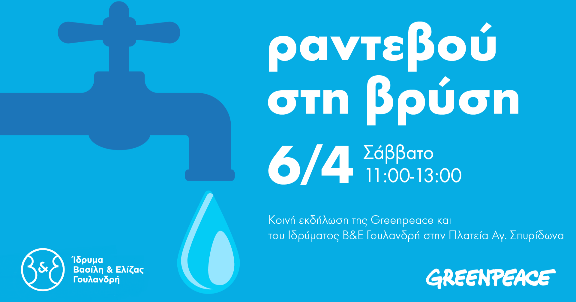 “Ραντεβού στη βρύση”, κοινή εκδήλωση της Greenpeace και του Ιδρύματος ...