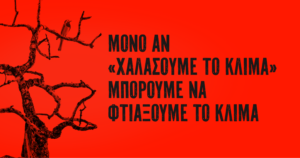 Μαζί φτιάχνουμε το κλίμα - Greenpeace Ελλάδα