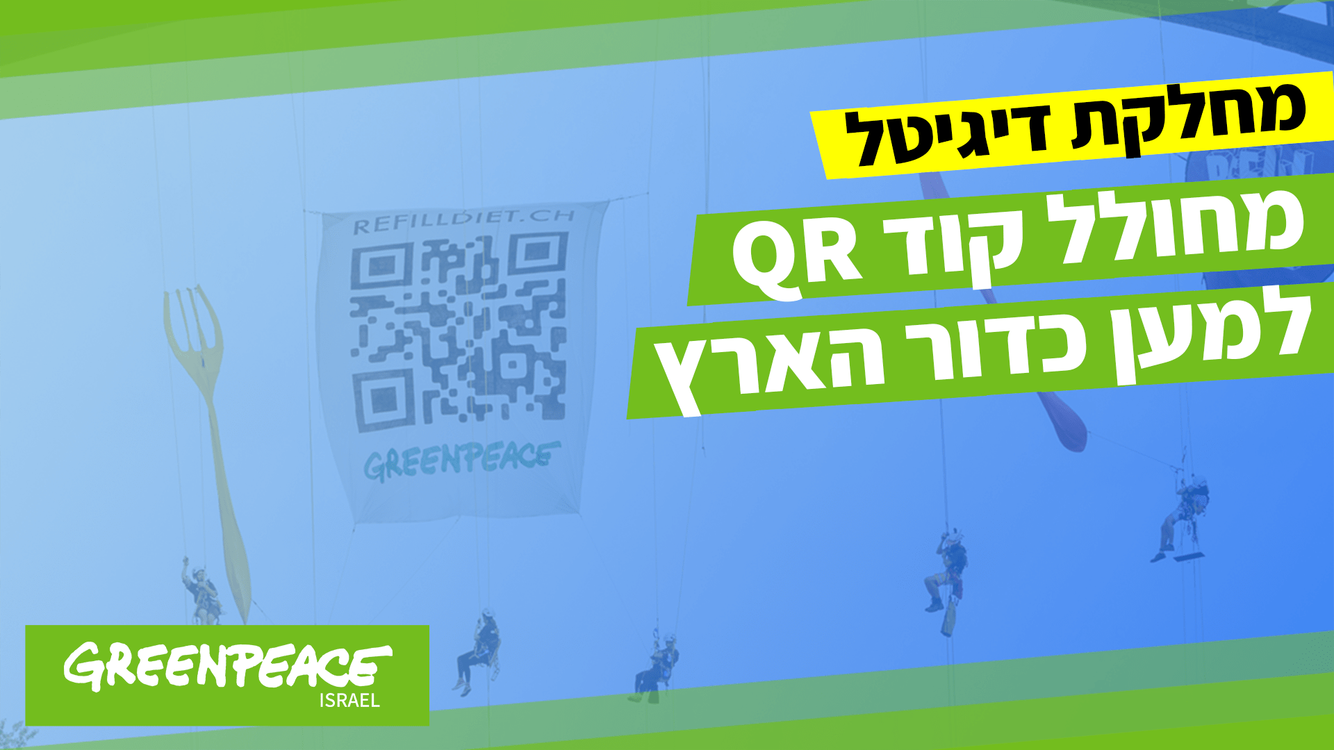 מחולל QR - Greenpeace Israel