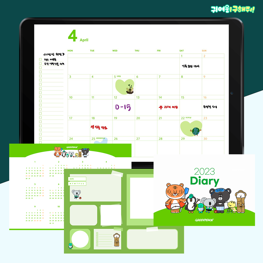 2023년 디지털 다이어리 (귀여움을 구해줘 에디션) - Greenpeace Korea | 그린피스