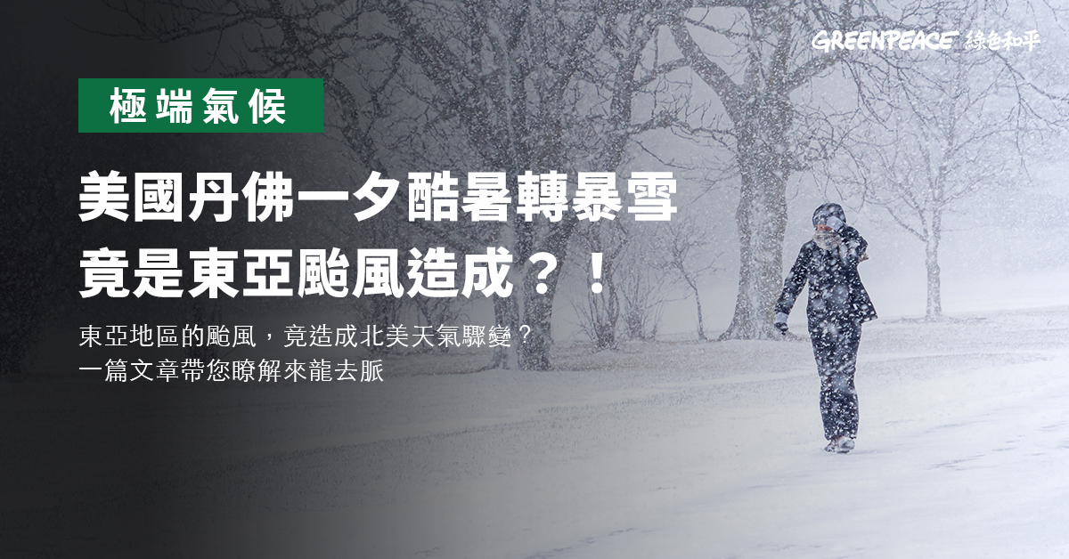 極端氣候案例：美國丹佛一夕酷暑轉暴雪，竟是東亞颱風造成！ - Greenpeace 綠色和平 | 臺灣
