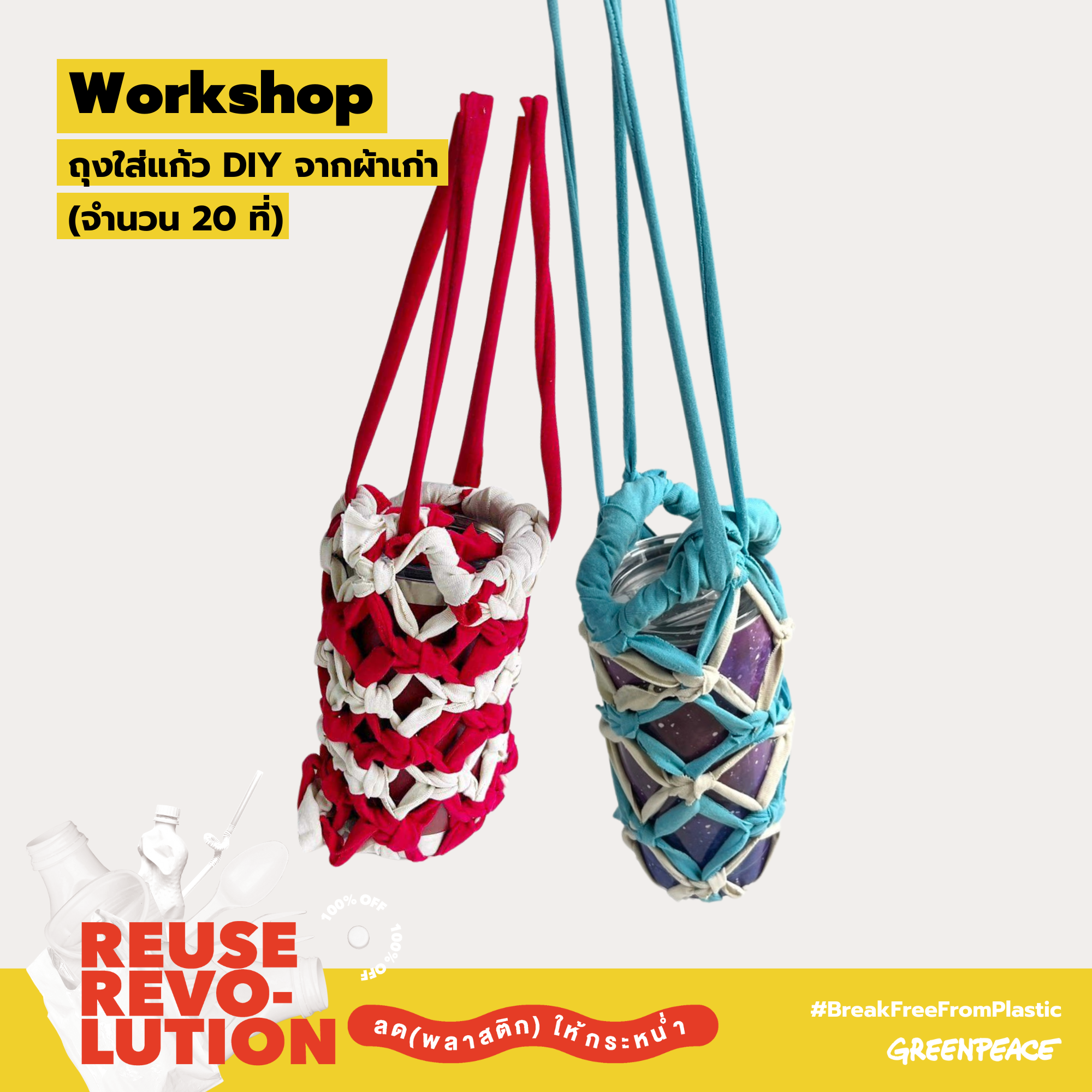 Event: Reuse Revolution ลด(พลาสติก)ให้กระหน่ำ - Greenpeace Thailand