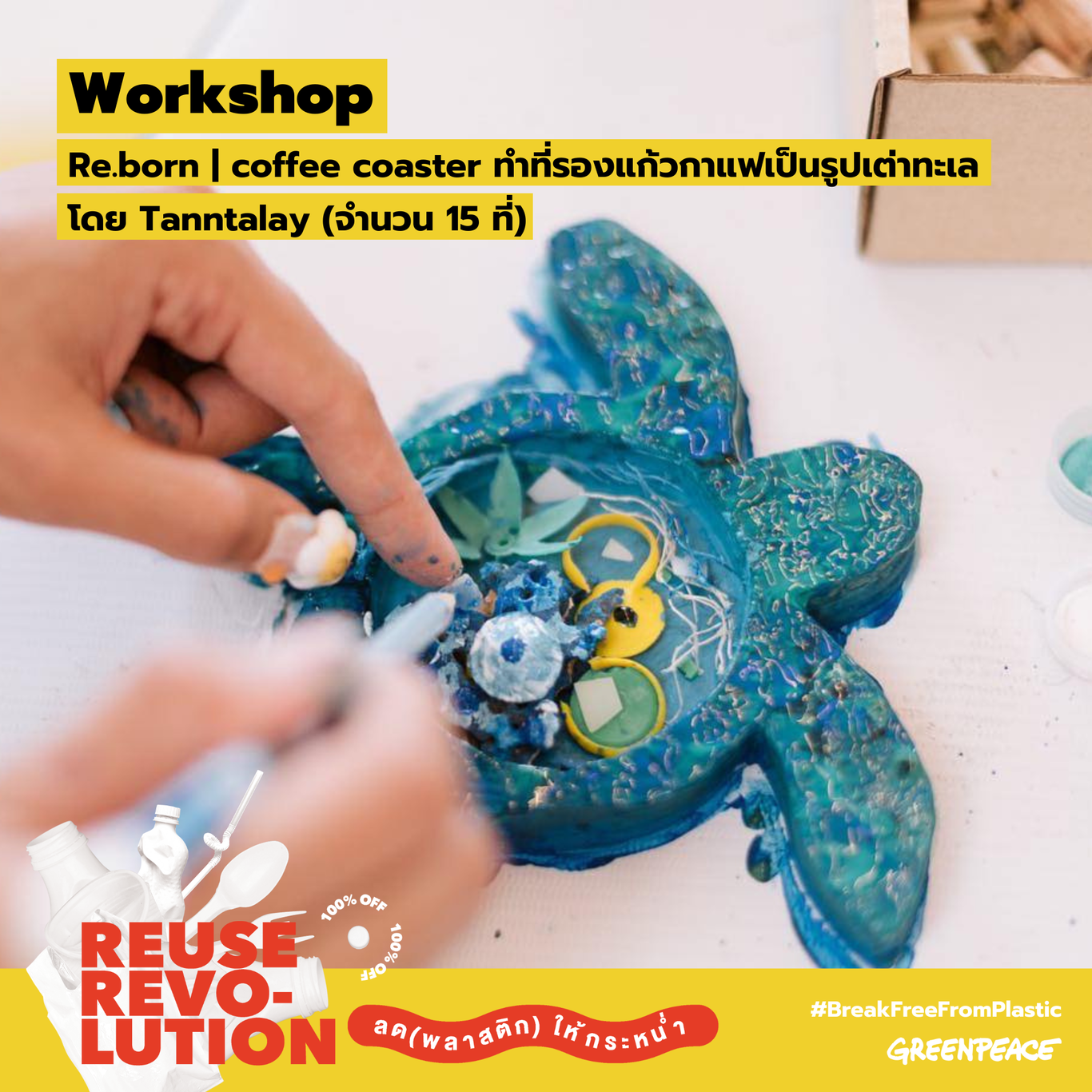 Event: Reuse Revolution ลด(พลาสติก)ให้กระหน่ำ - Greenpeace Thailand