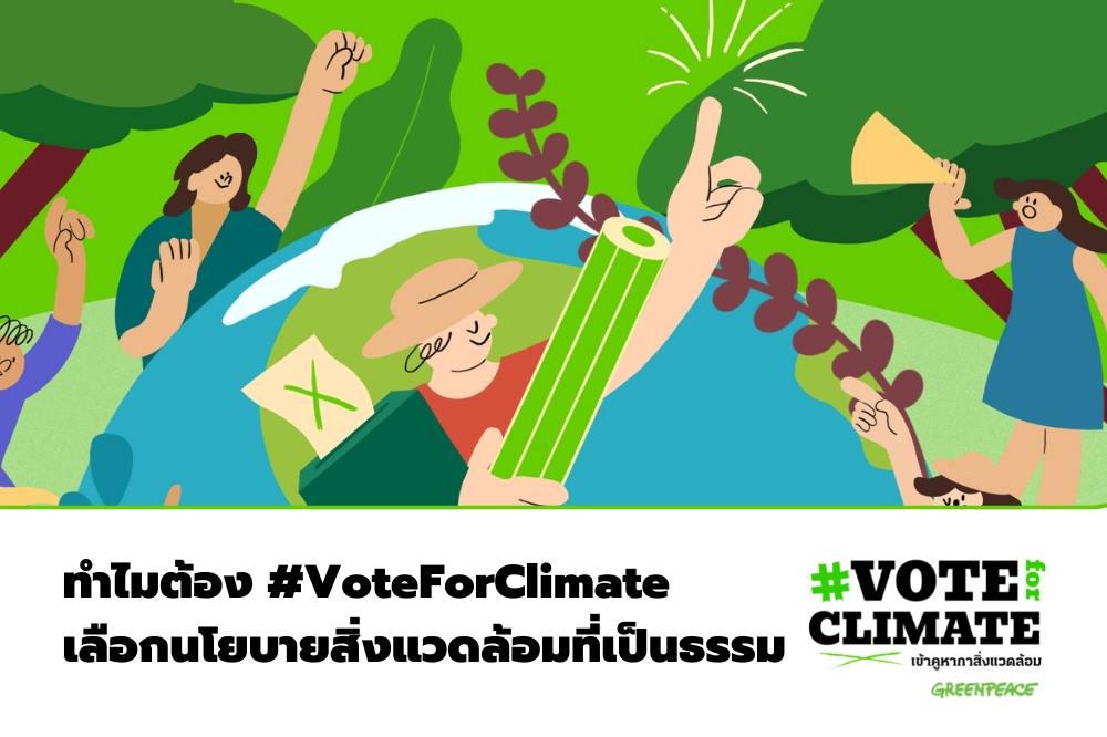 ทำไมต้อง #VoteForClimate เลือกนโยบายสิ่งแวดล้อมที่เป็นธรรม - Greenpeace ...