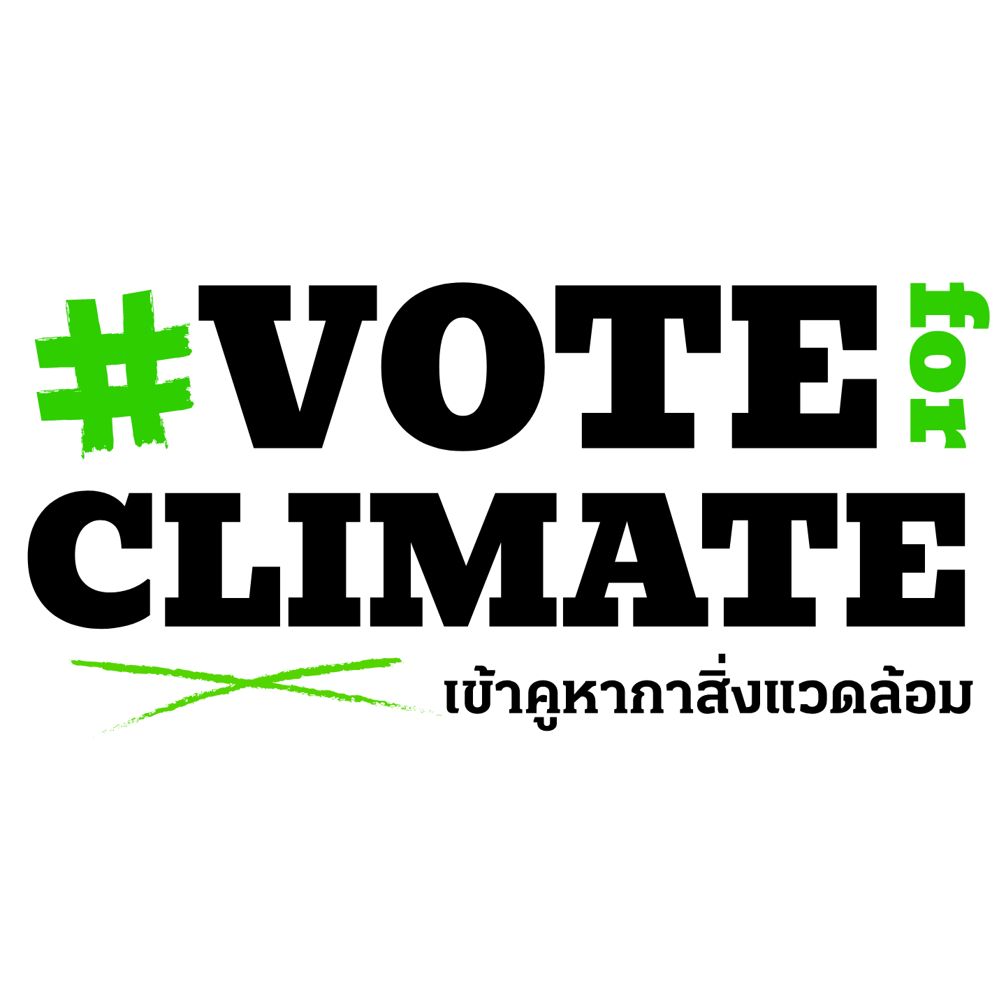 ทำไมต้อง #VoteForClimate เลือกนโยบายสิ่งแวดล้อมที่เป็นธรรม - Greenpeace ...