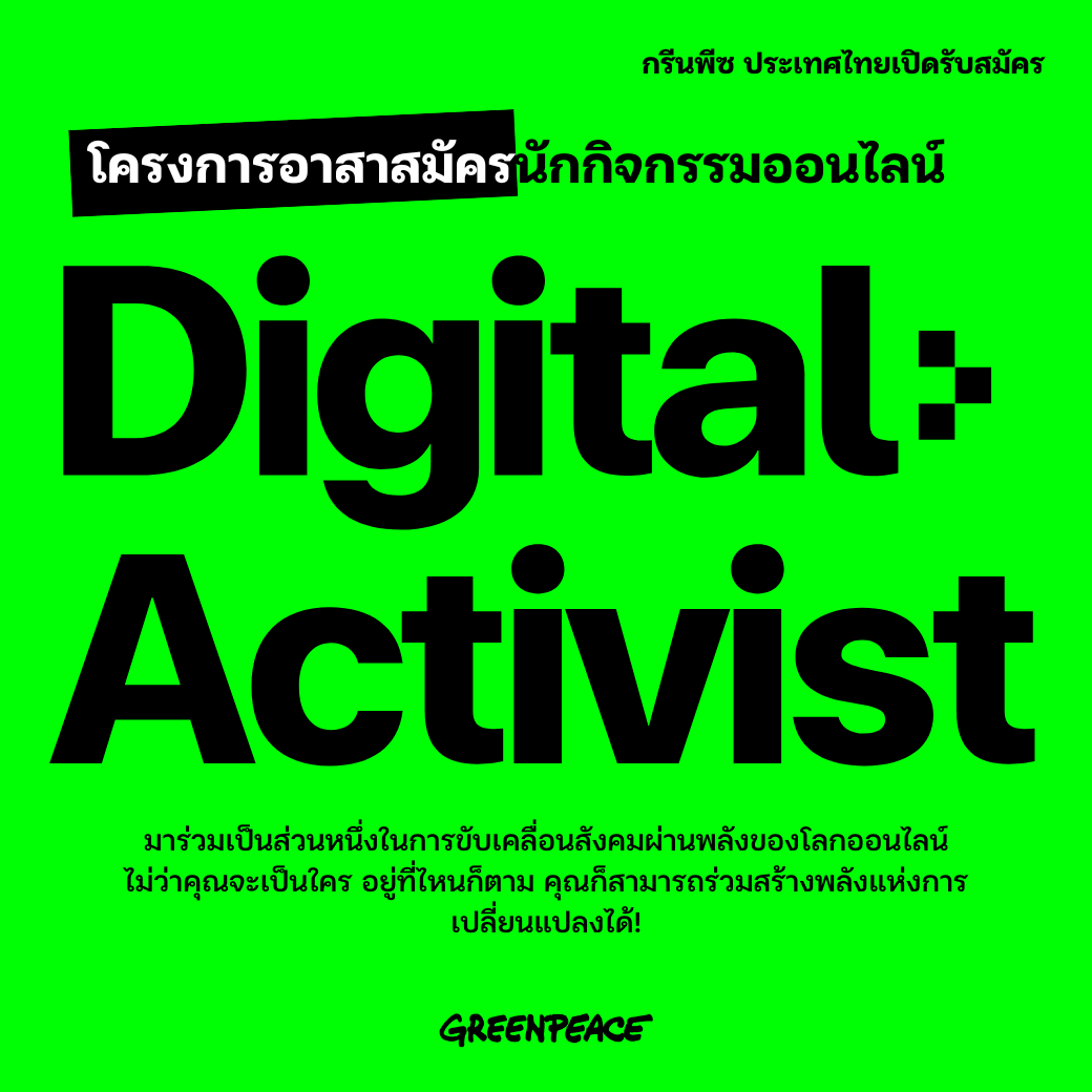 นักกิจกรรมออนไลน์/Digital Activist - Greenpeace Thailand