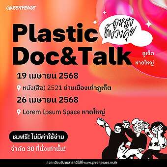 Plastic Doc and Talk : ดูหนังตั้งวงคุย(ภูเก็ต หาดใหญ่) - Greenpeace ...