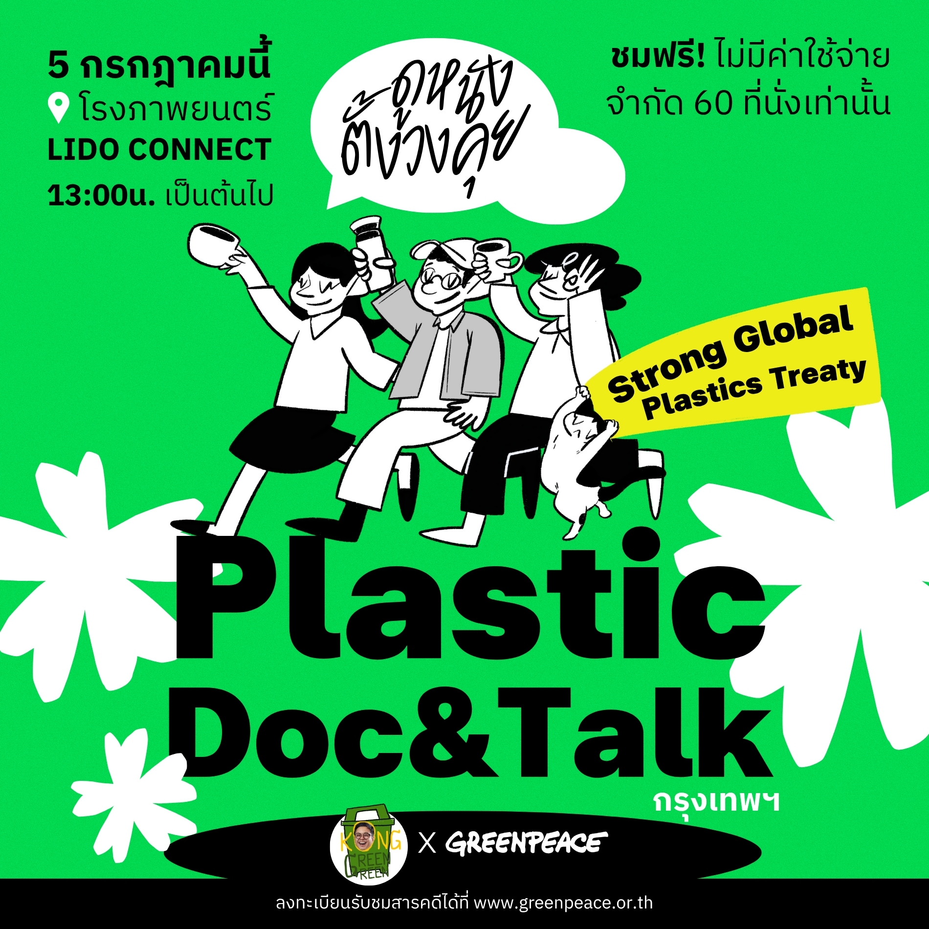 Plastic Doc and Talk : ดูหนังตั้งวงคุย(กรุงเทพ) - Greenpeace Thailand